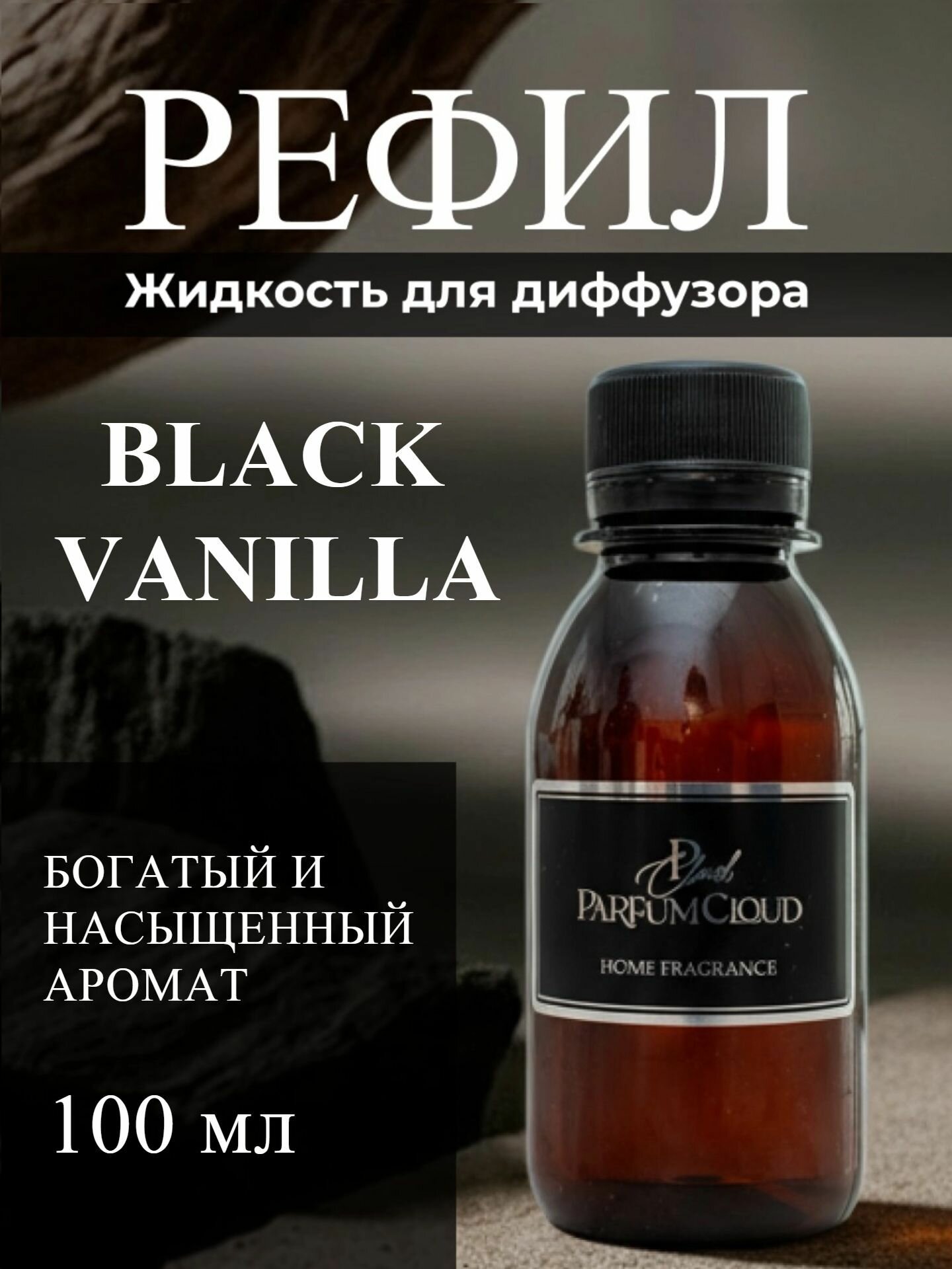"Black Vanilla" Наполнитель для диффузора Рефил от ParfumCloud