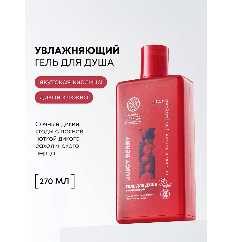 Natura Siberica skin evolution JUICY BERRY Гель для душа женский увлажняющий с клюквой 270 мл