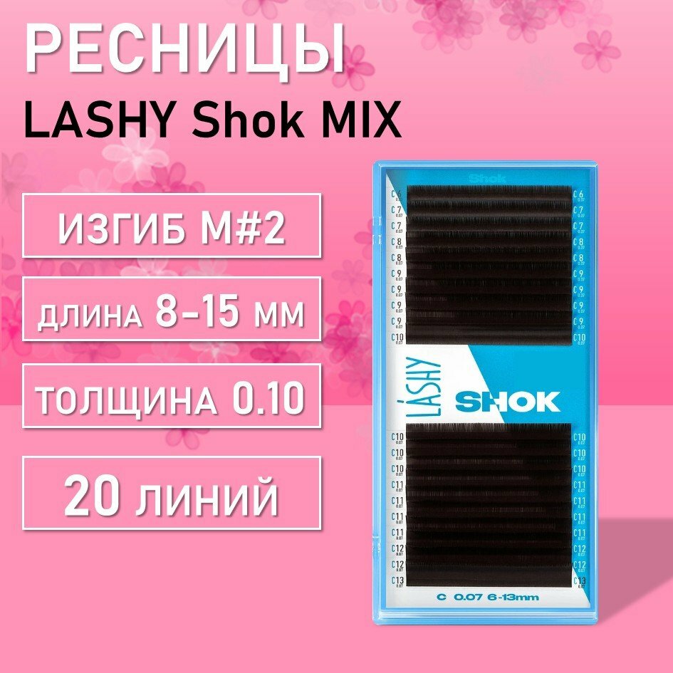 Ресницы темно-коричневые LASHY Shok - 20 линий - MIX M#2 0.10 8-15мм