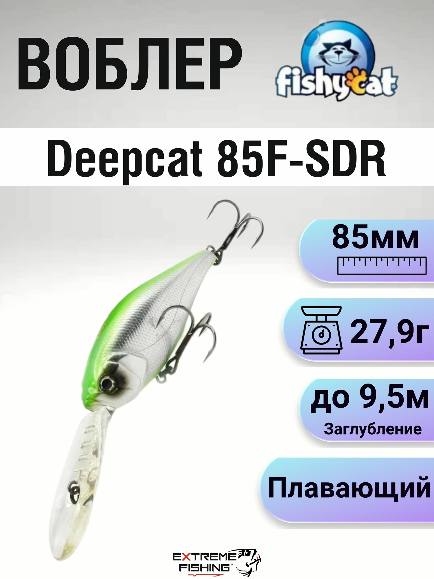 Воблер Fishycat Deepcat 85F-SDR, R12