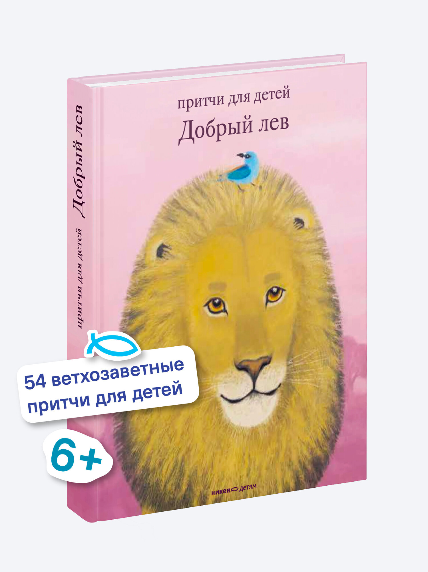 Книга Никея "Добрый Лев", притчи для детей, твёрдый переплёт, 108 стр