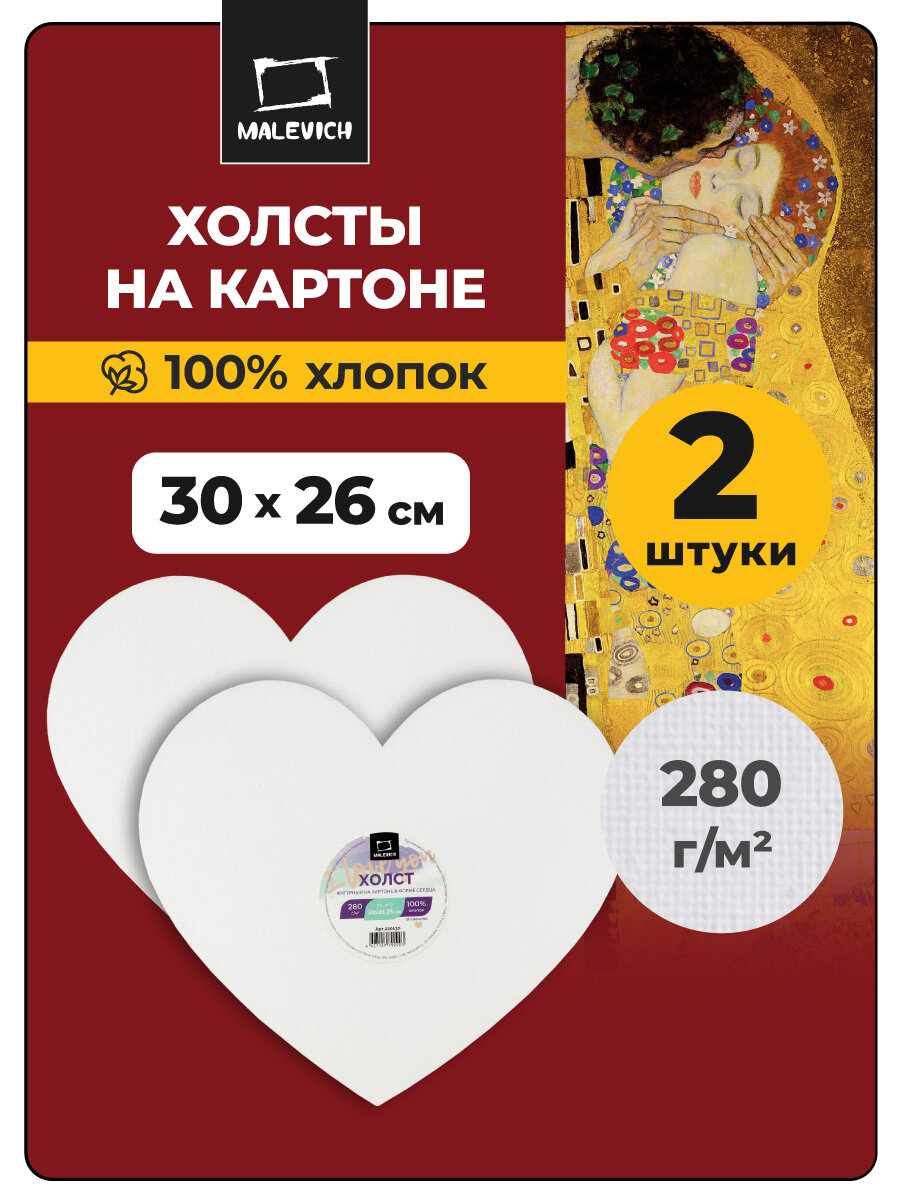 Набор холстов на картоне Малевичъ в форме сердца, 30х26,25 см, 2 шт