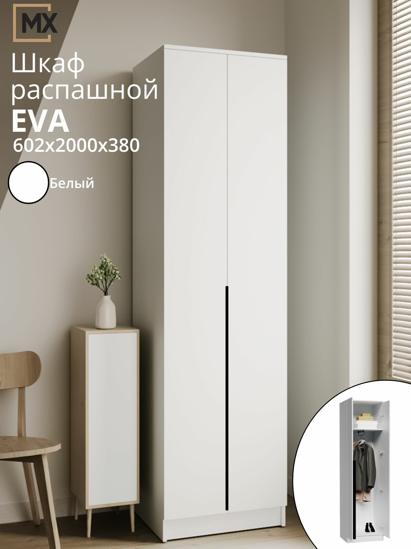 Шкаф распашной белый с ручкой EVA 11 0,6 с штангой и полкой600х2000х380 мебельный РАЙ
