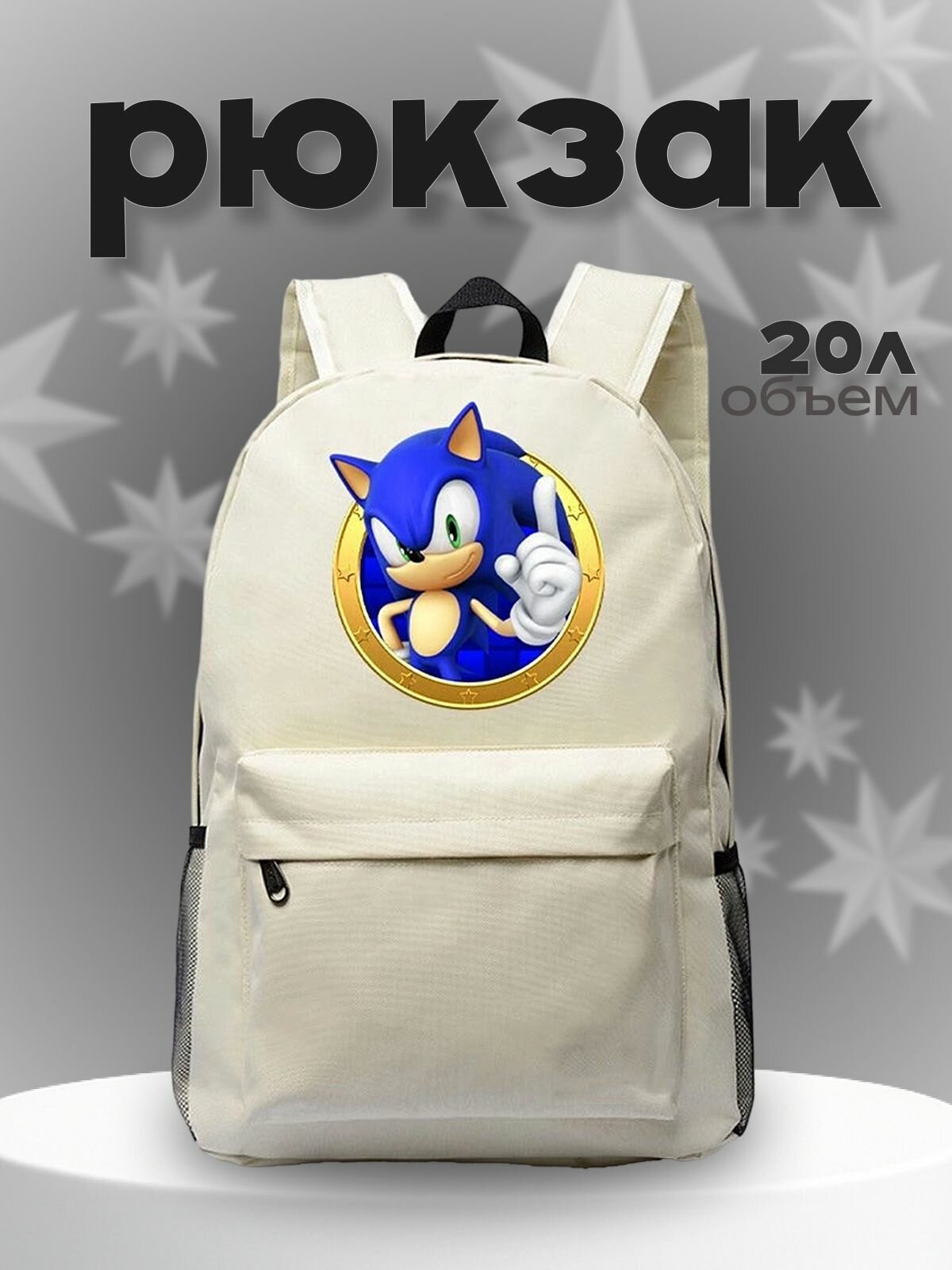 Рюкзак Ёж Соник (Sonic) белый №4