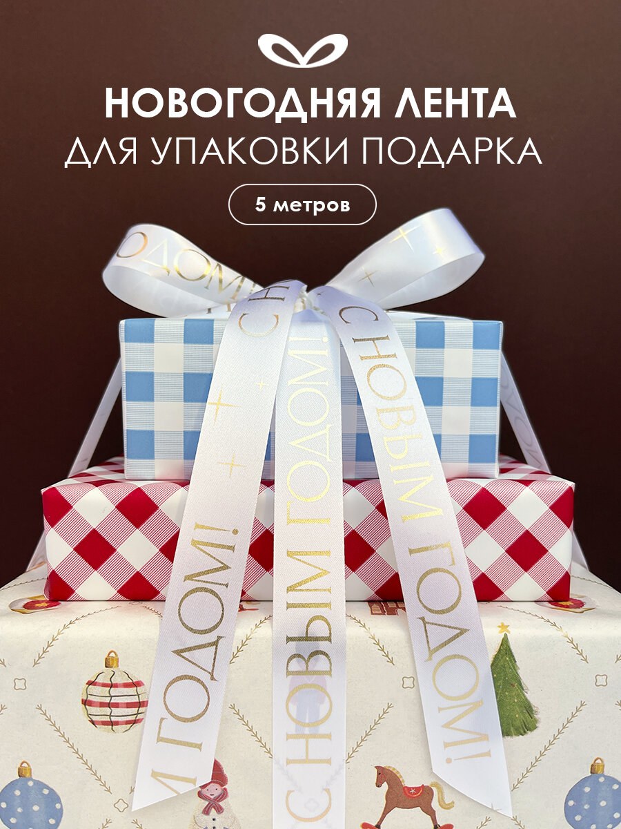 Новогодняя атласная лента декоративная упаковочная, бант для подарка с надписью С новым годом 5м/20мм