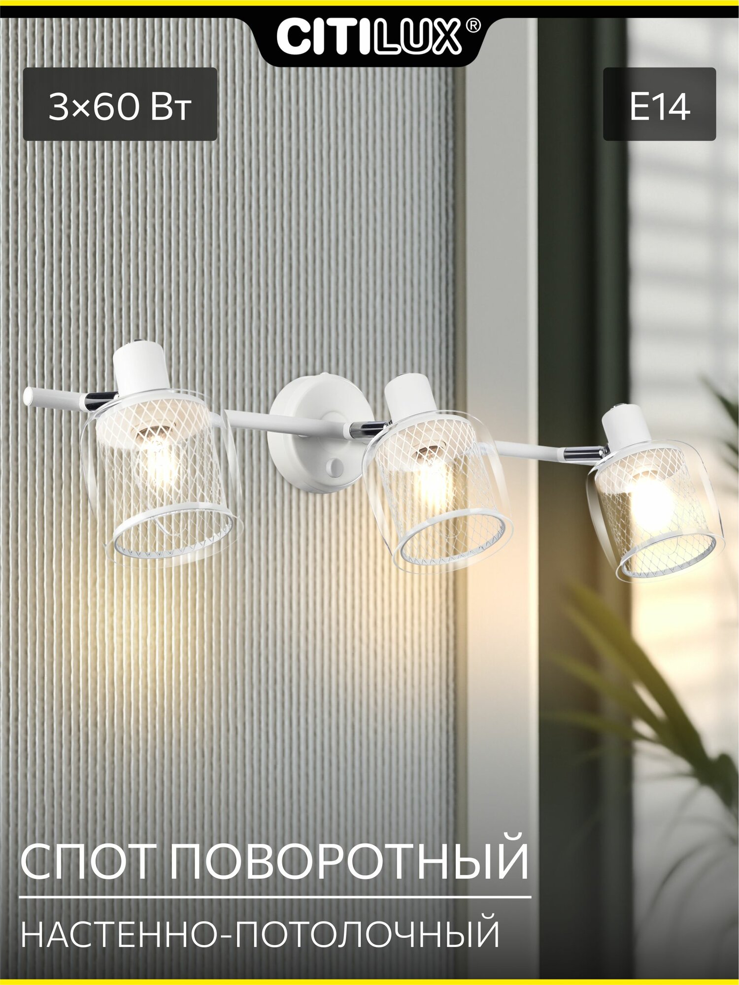 Настенный светильник Citilux Смит CL530530, белый с хромом, 3 лампы E14, бра с выключателем, стиль лофт и модерн