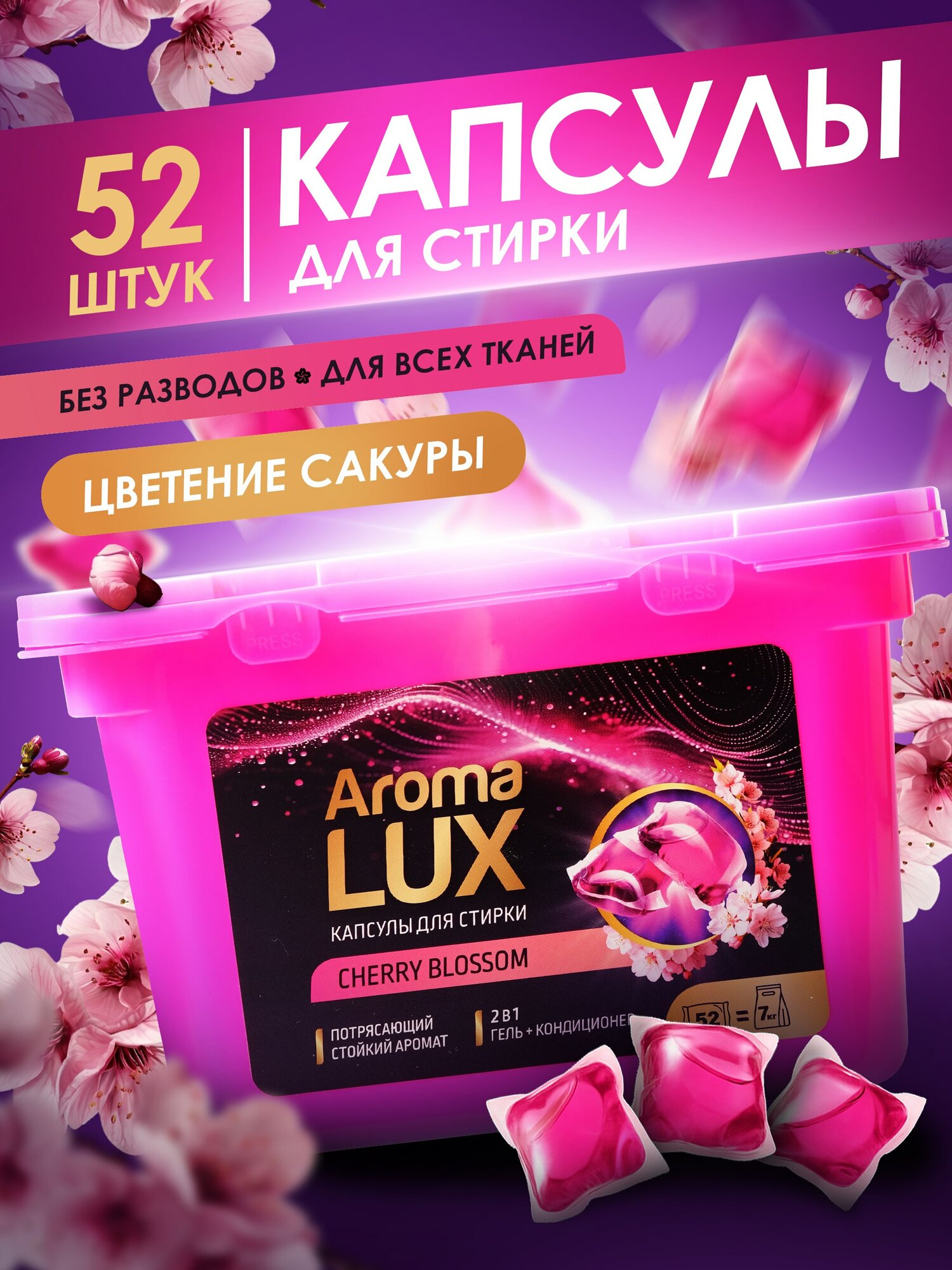 Капсулы для стирки белья с кондиционером, цветущая сакура, 52 шт Aroma Lux
