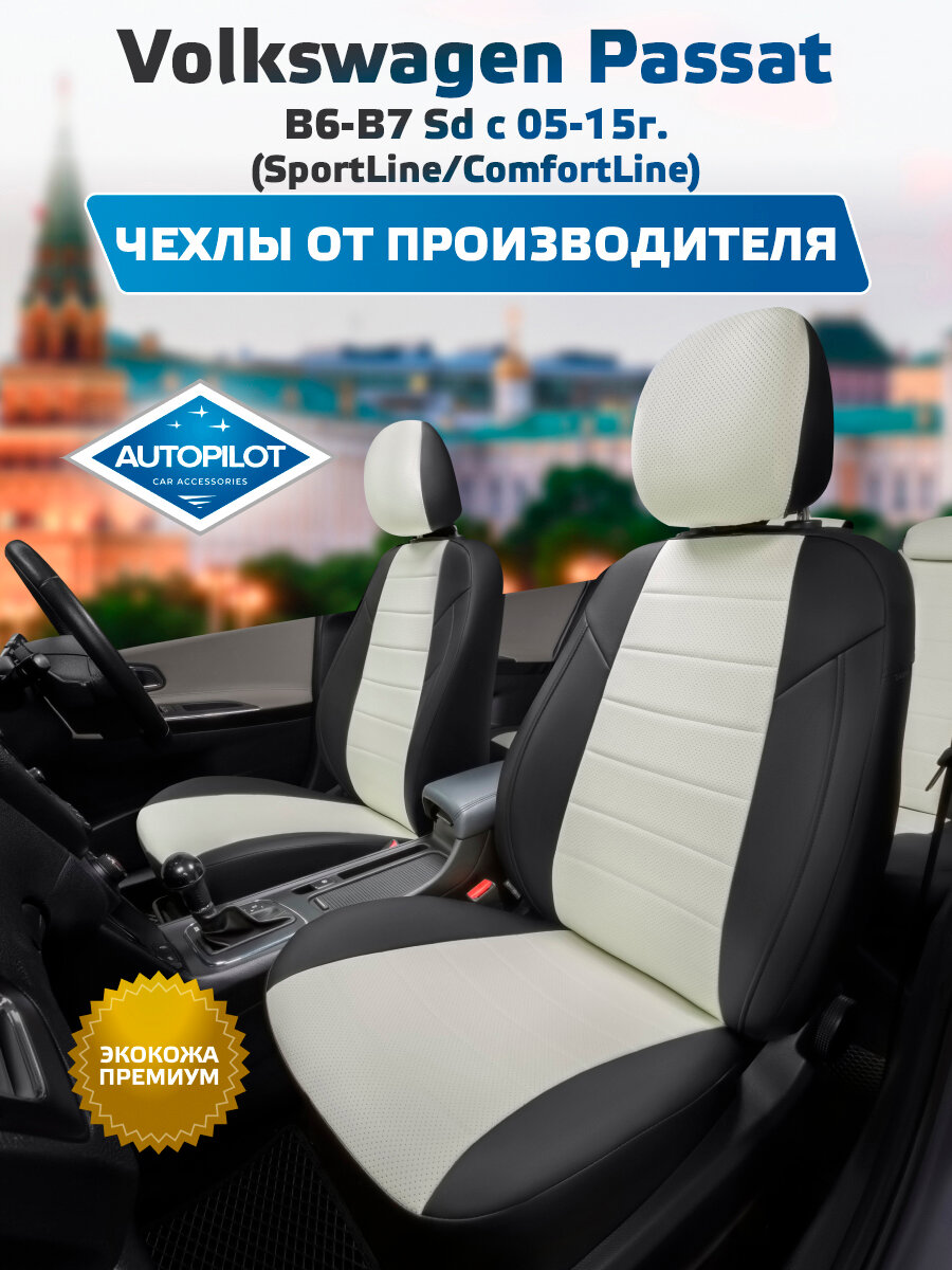 Комплект авточехлов "Автопилот" Volkswagen Passat B6-B7 Седан (SportLine/ComfortLine) с 05-15г. Экокожа (Черный + Белый)