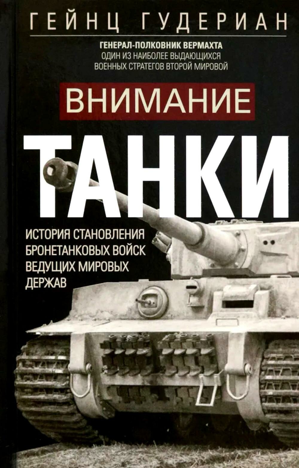 Внимание, танки! История становления бронетанковых войск ведущих мировых держав. Гудериан Г. Центрполиграф