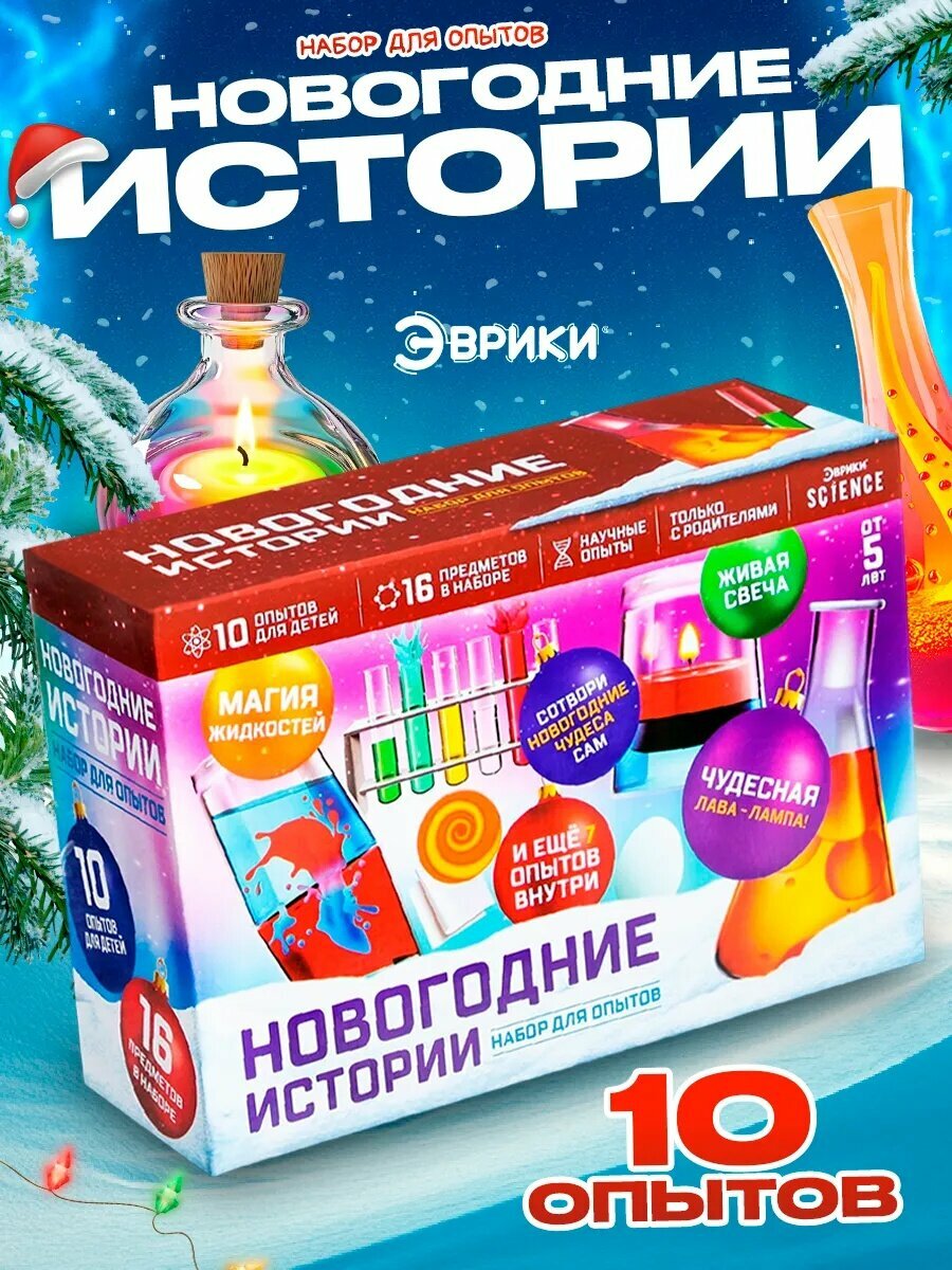 Набор для опытов Эврики "Новогодние истории", 10 экспериментов, химия