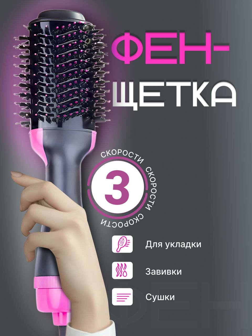 Щетка-фен для волос для укладки, завивки локонов, сушки 3 скорости 1000 Вт