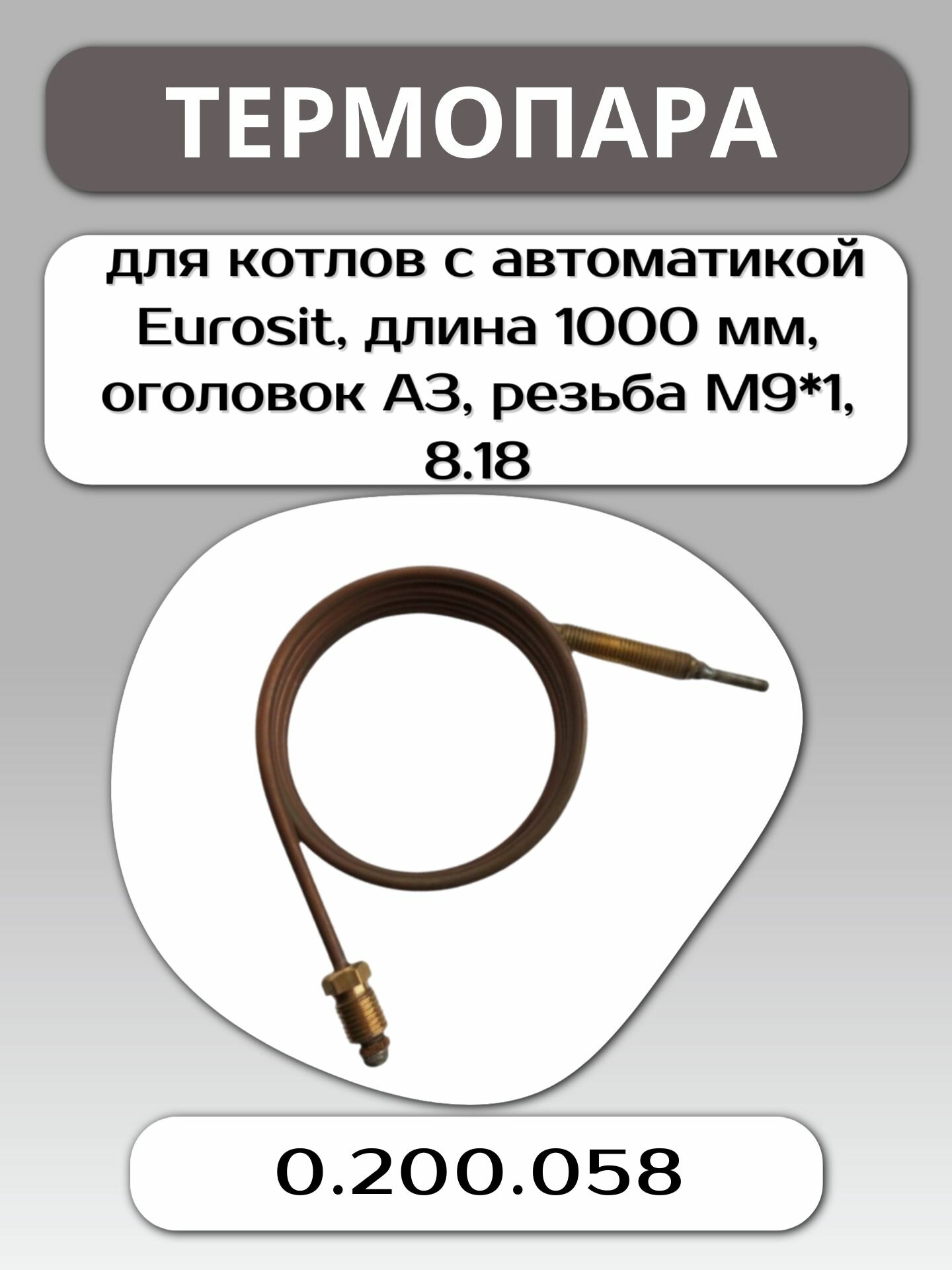 Термопара для котлов с автоматикой Eurosit (0.200.058), длина 1000 мм, оголовок А3, резьба М9*1, 8.18