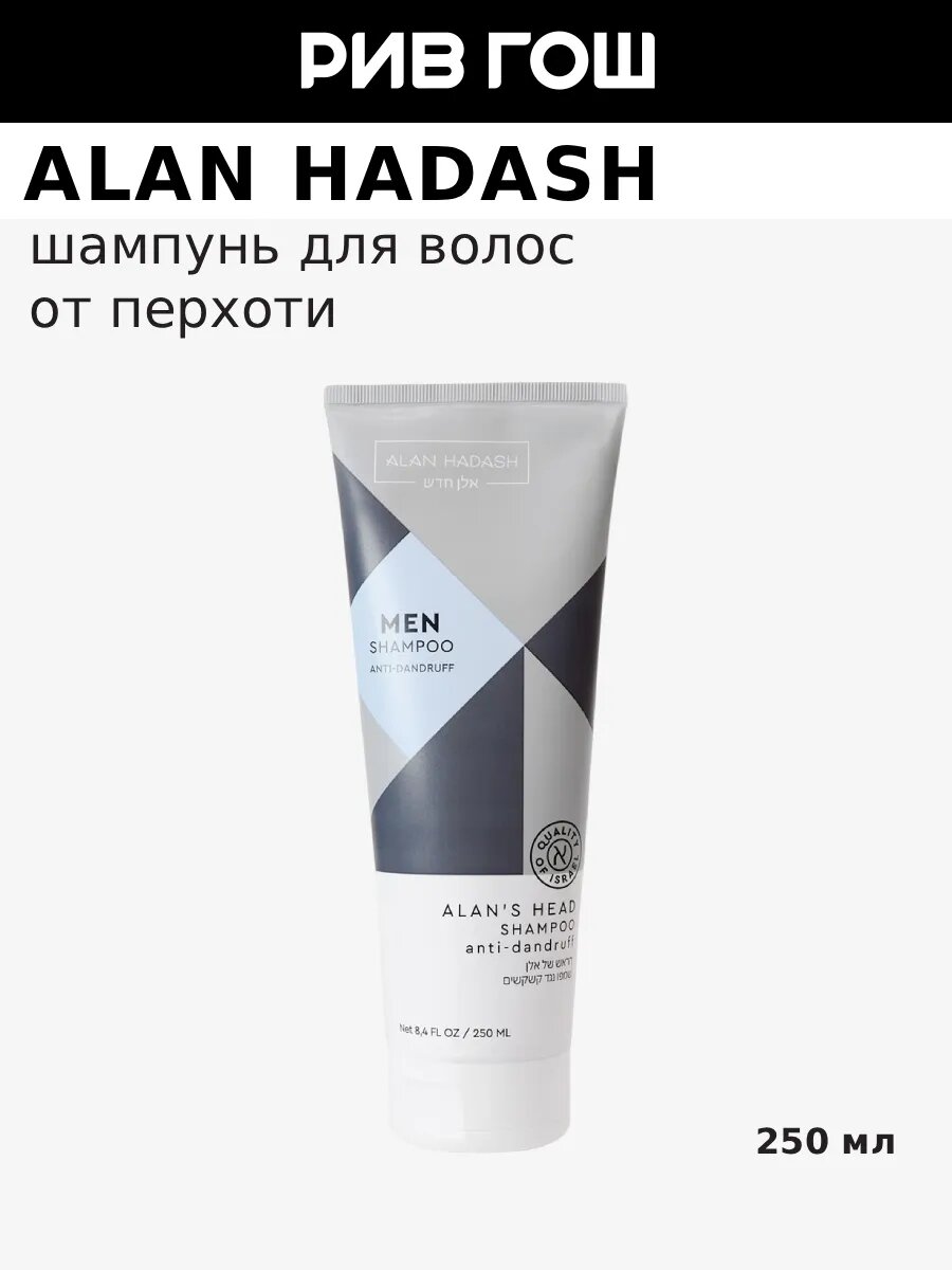 ALAN HADASH Шампунь для волос Alan’s Head от перхоти мужской, 250 мл