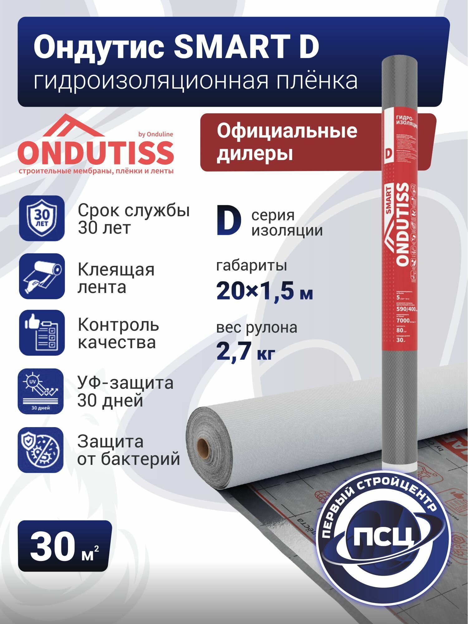 Пароизоляция Ондутис SMART D (30 м2) Пленка строительная гидроизоляционная