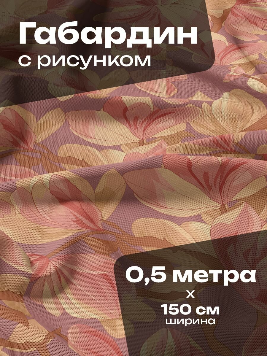 Ткань для шитья и рукоделия Габардин / 0.5 метра