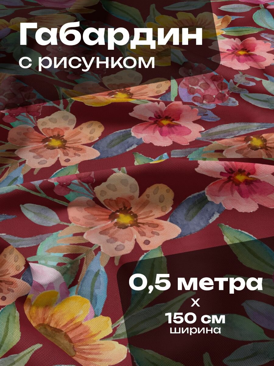 Ткань для шитья и рукоделия Габардин / 0.5 метра