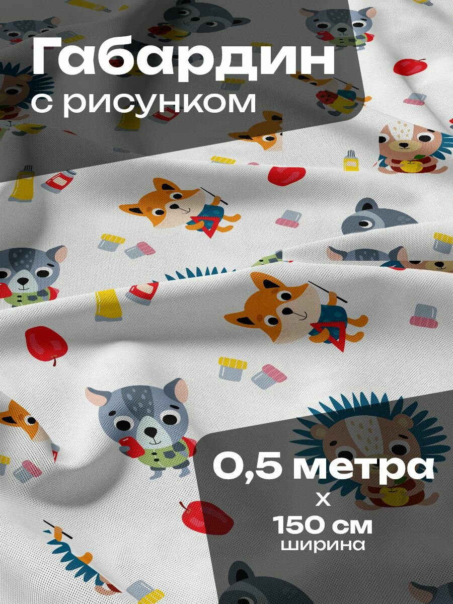 Ткань для шитья и рукоделия Габардин / 0.5 метра