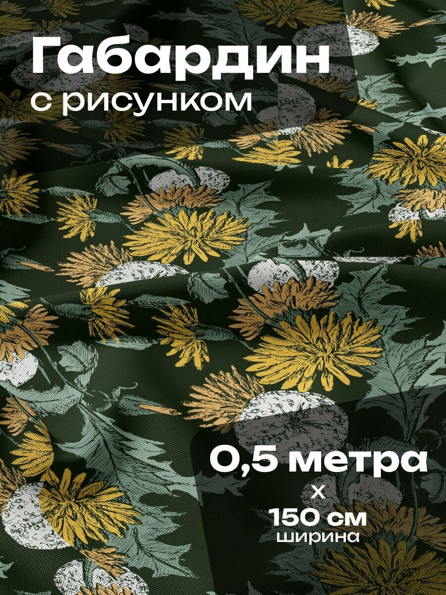 Ткань для шитья и рукоделия Габардин / 0.5 метра