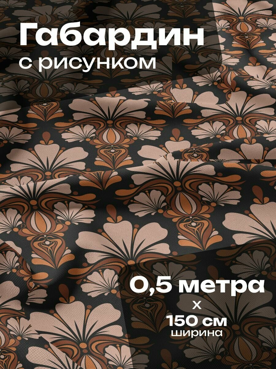 Ткань для шитья и рукоделия Габардин / 0.5 метра