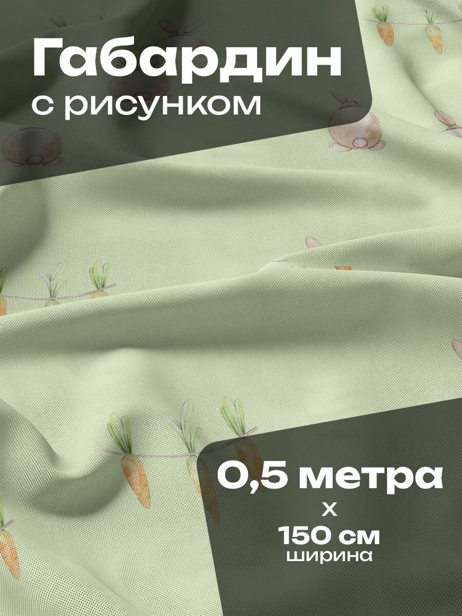 Ткань для шитья и рукоделия Габардин / 0.5 метра