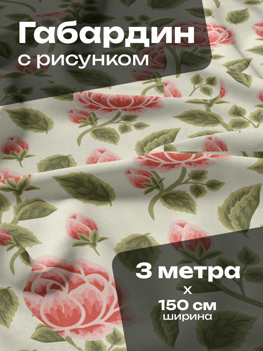 Ткань для шитья и рукоделия Габардин / 3 метра