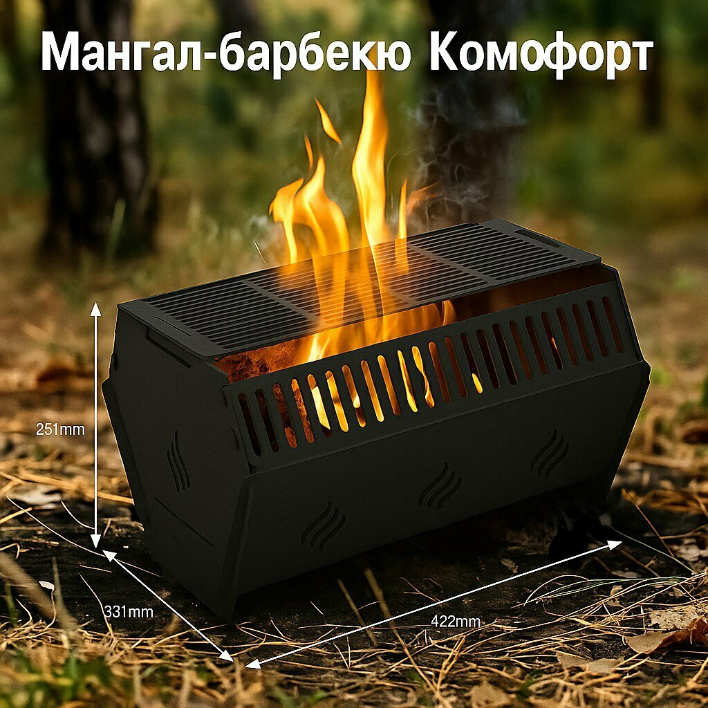Мангал-барбекю Комфорт
