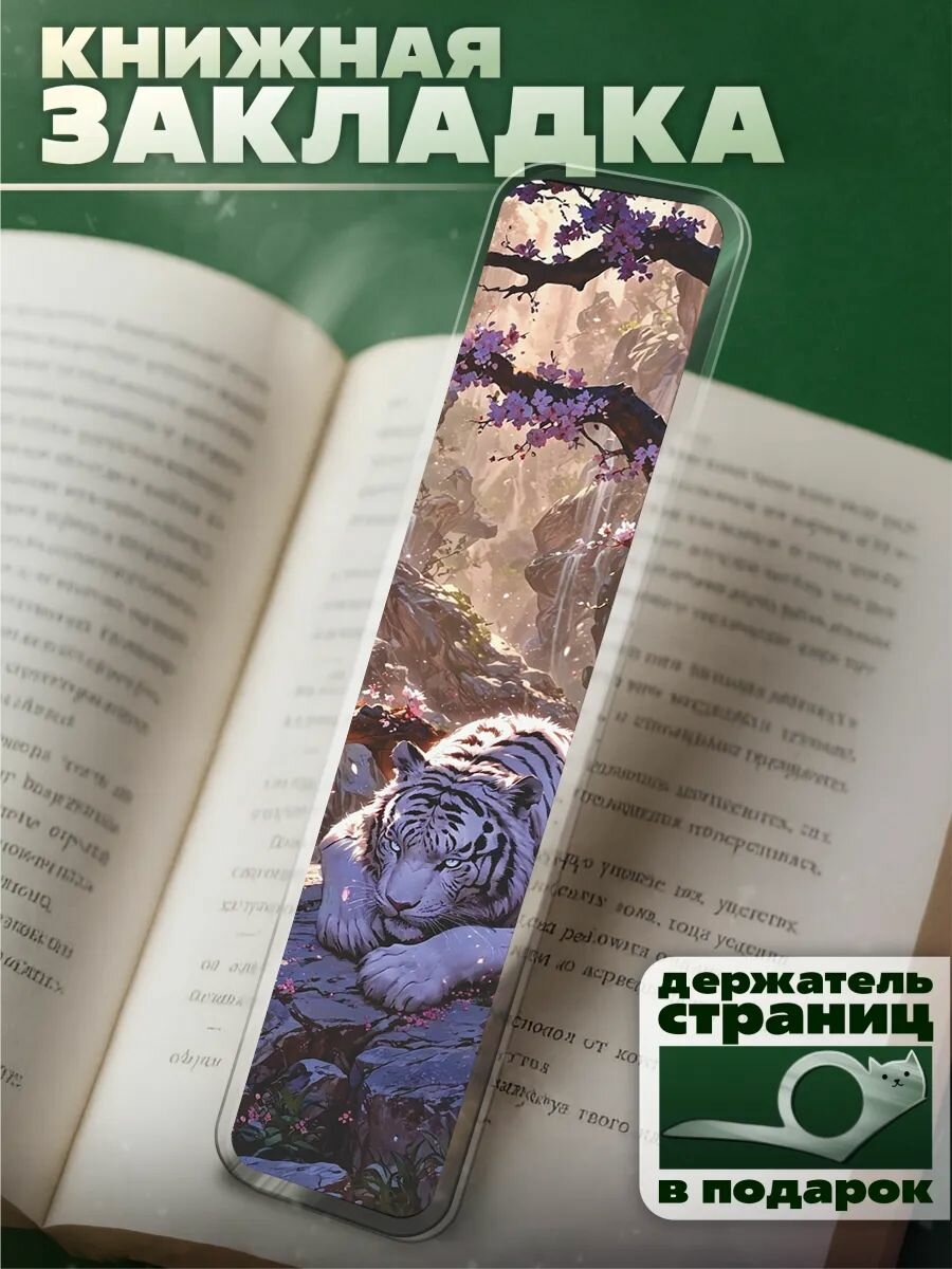 Закладка для книг с принтом тигр pinterest