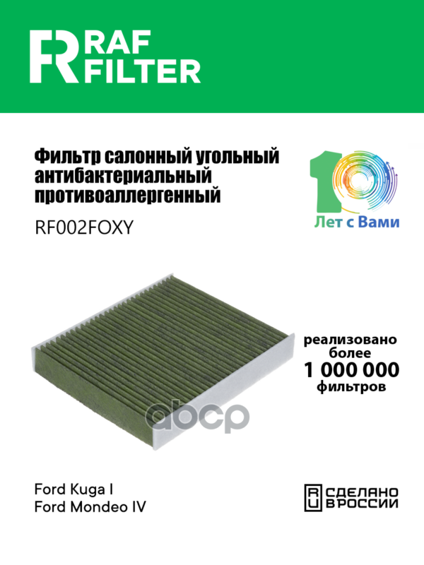 Противоаллергенный, 3-х слойный салонный фильтр RAF FILTER арт. RF002FOXY