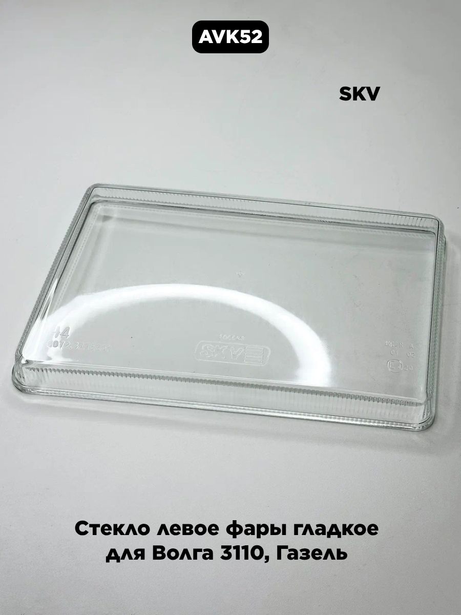 Стекло фары для ГАЗ-31029, 3110, 3302, М 2141 левое гладкое SKV