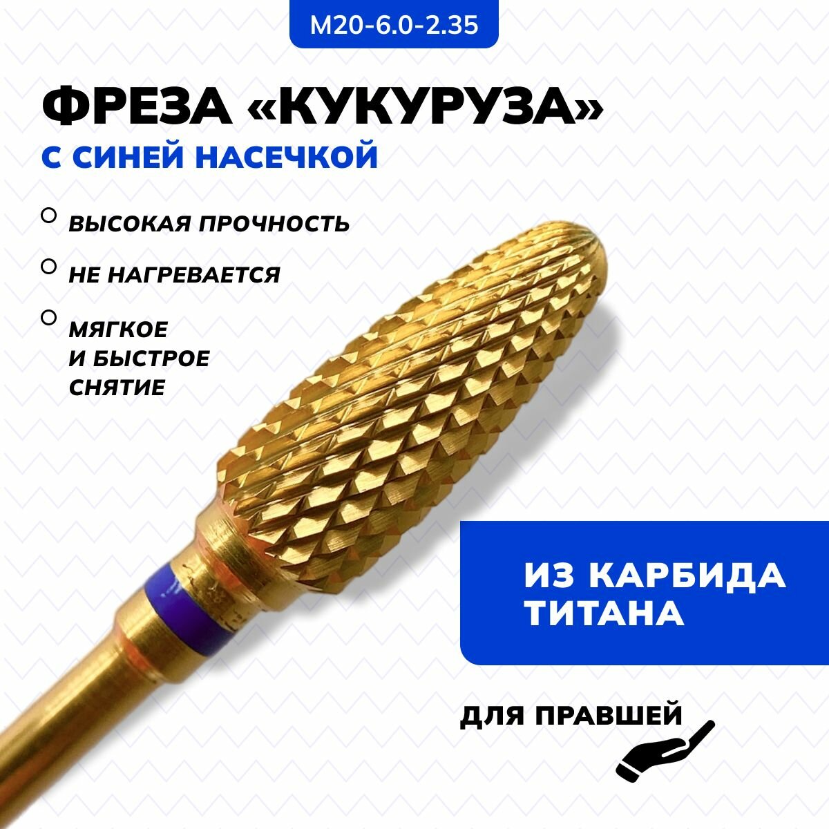 Фреза для снятия из карбида титана синяя насечка (318)