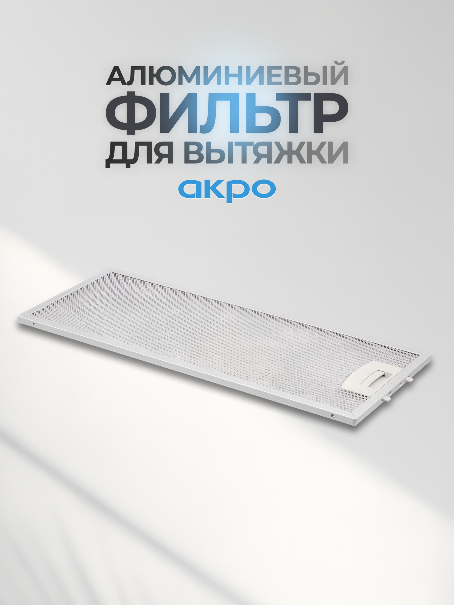 Алюминиевый фильтр для вытяжки AKPO Light 50, Micra 60, Mio 60, Viva, Venezia