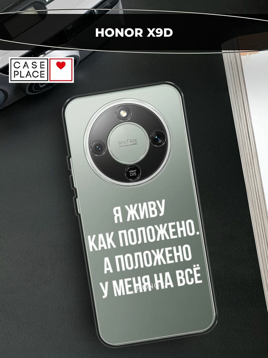 Чехол на Honor X9d / Хонор X9d с принтом Живу как положено, прозрачный
