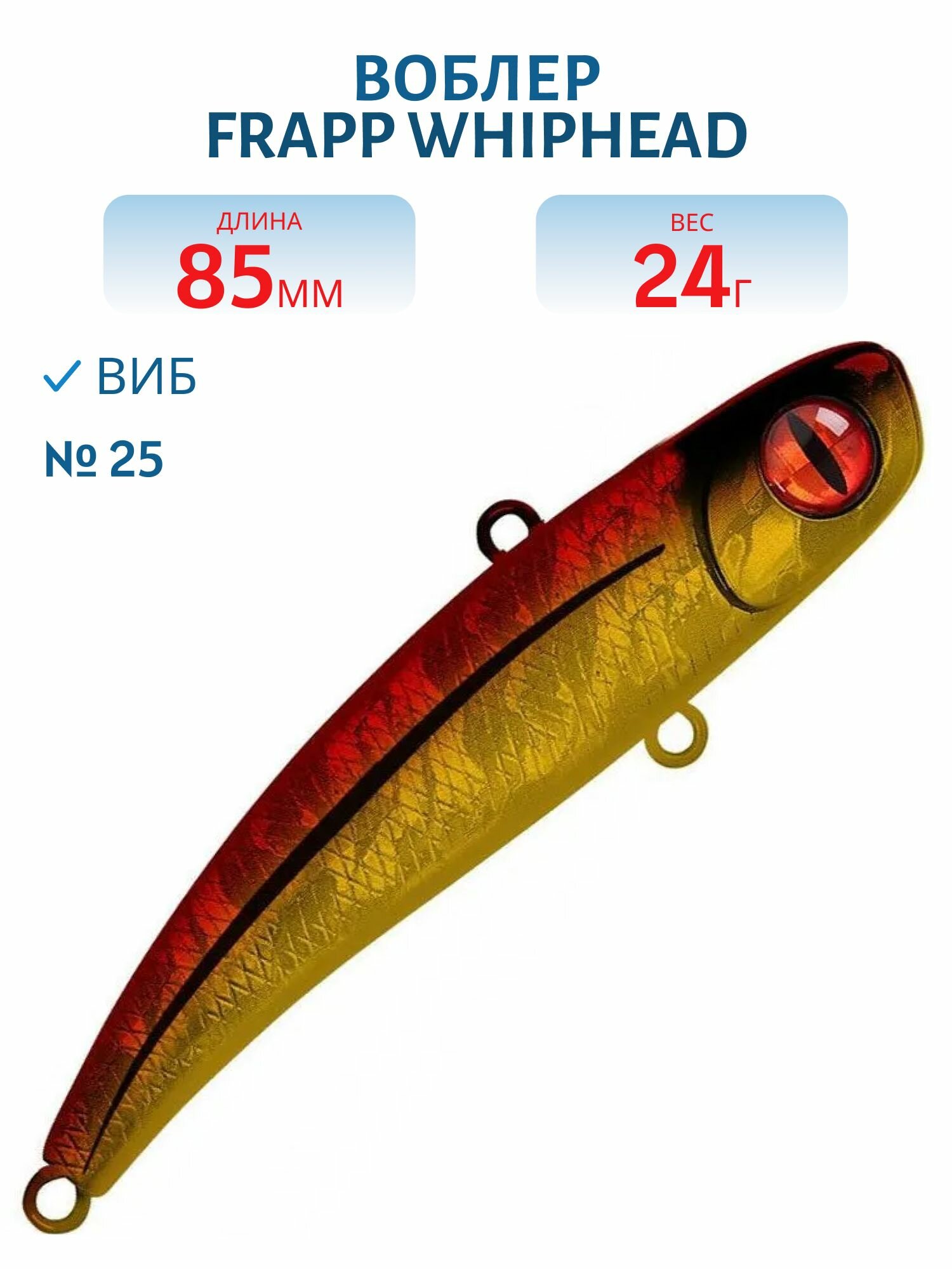 Воблер Виб (Vib) Frapp WhipHead 85 тонущий 85 мм 24 гр цвет #25