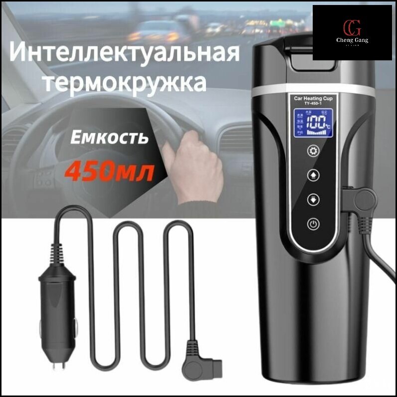 Эксклюзивная кружка 450 мл с подогревом от прикуривателя автомобиля