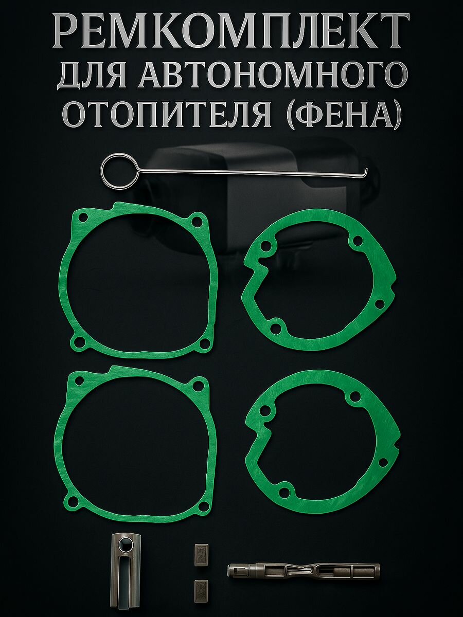 Ремкомплект для автономного отопителя 5кВт / 8кВт, 12V/24V/220V, прокладки + сетка + инструмент