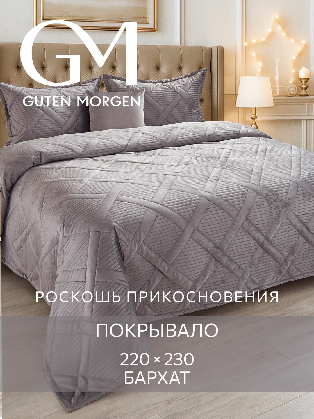 Покрывало ультрастеп, 220х230 см Guten Morgen, Бархат, Италика, Стоун