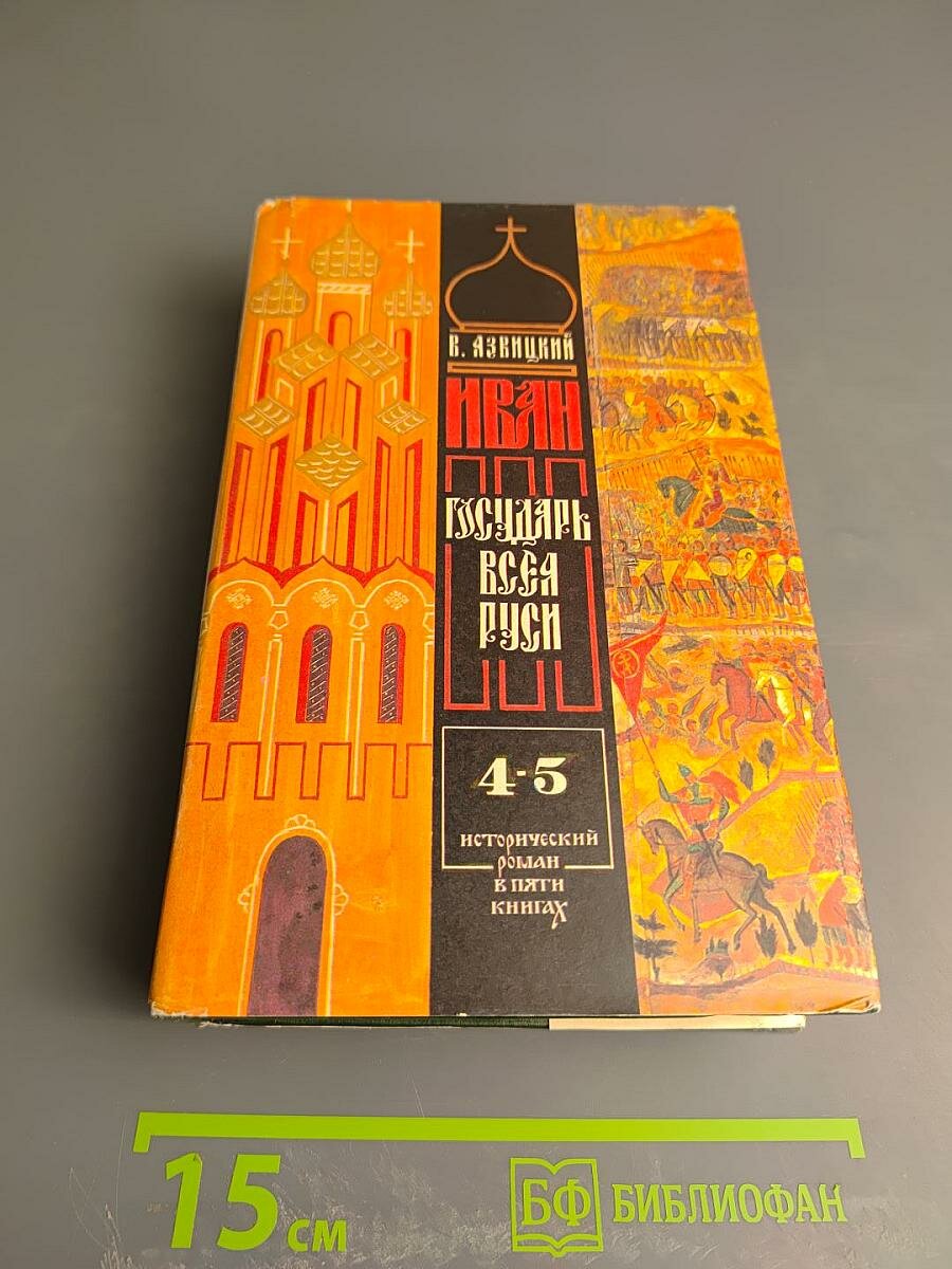 Иван III Государь Всея Руси. Исторический роман в пяти книгах. Книги 4-5