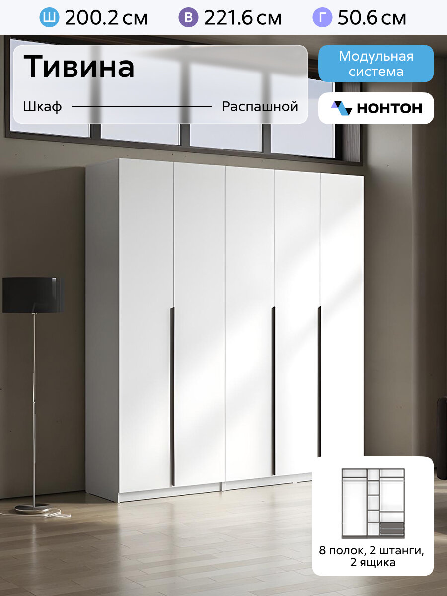 Комплект распашных шкафов для одежды Нонтон Тивина, 2 шт, 200 см, 8 полок, 2 штанги, 2 ящика, белый текстурный