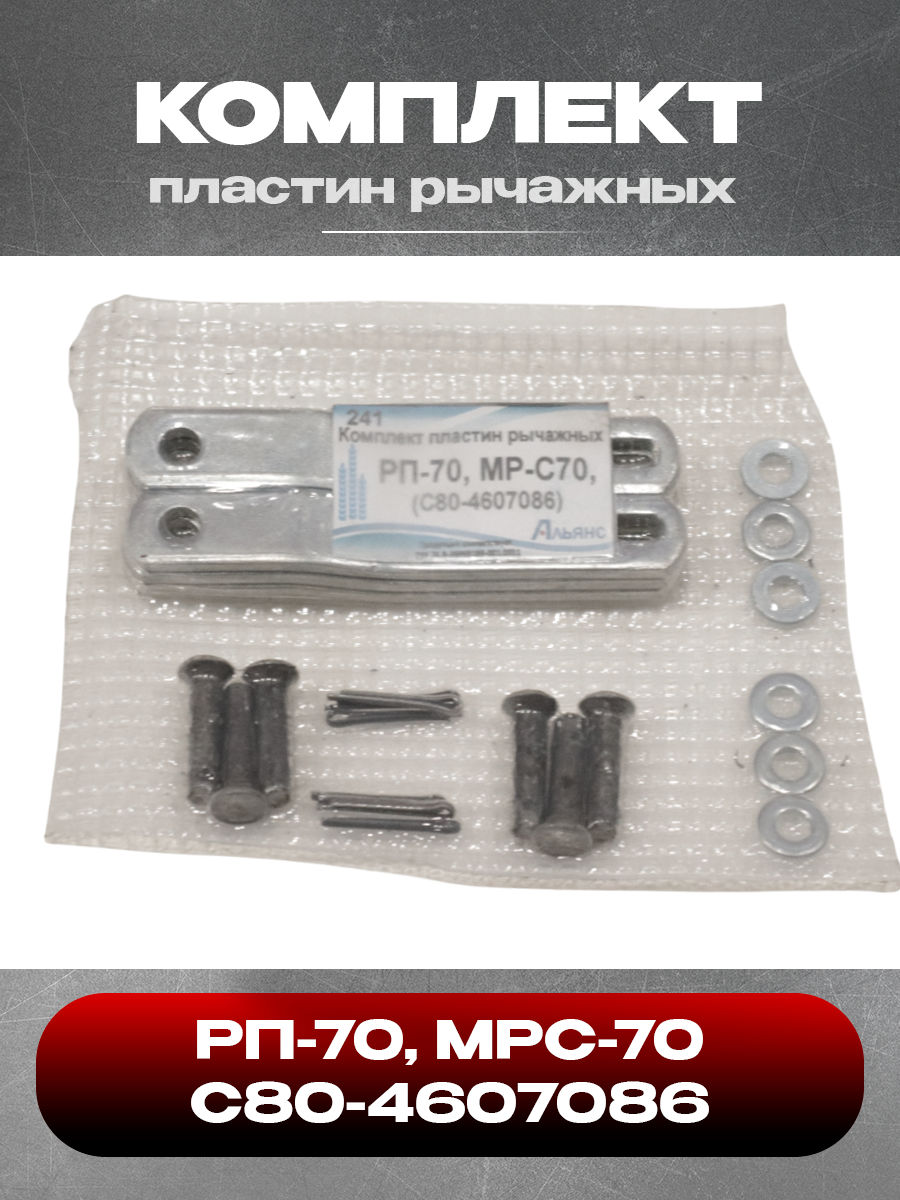 Комплект пластин рычажных РП-70, МРС-70 С80-4607086 (3 шт.)