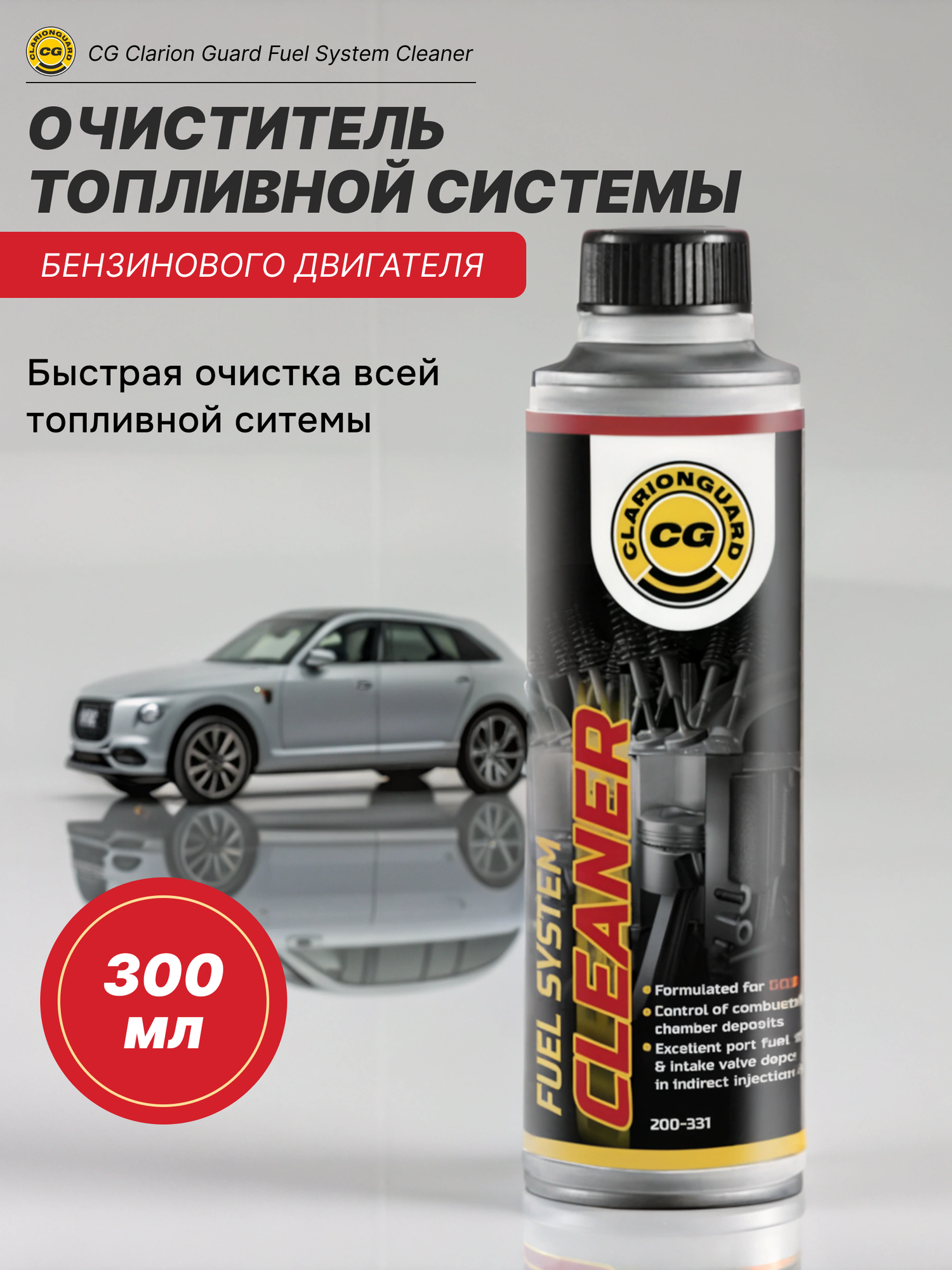 Очиститель топливной системы Clarion Guard 200-331, для бензиновых двигателей