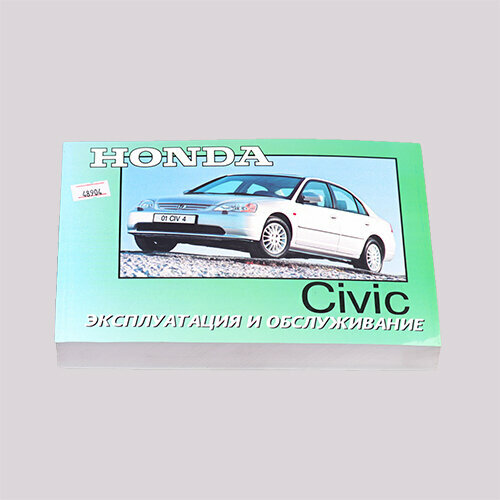 Honda Civic с 2002 г. Эксплуатация и обслуживание.