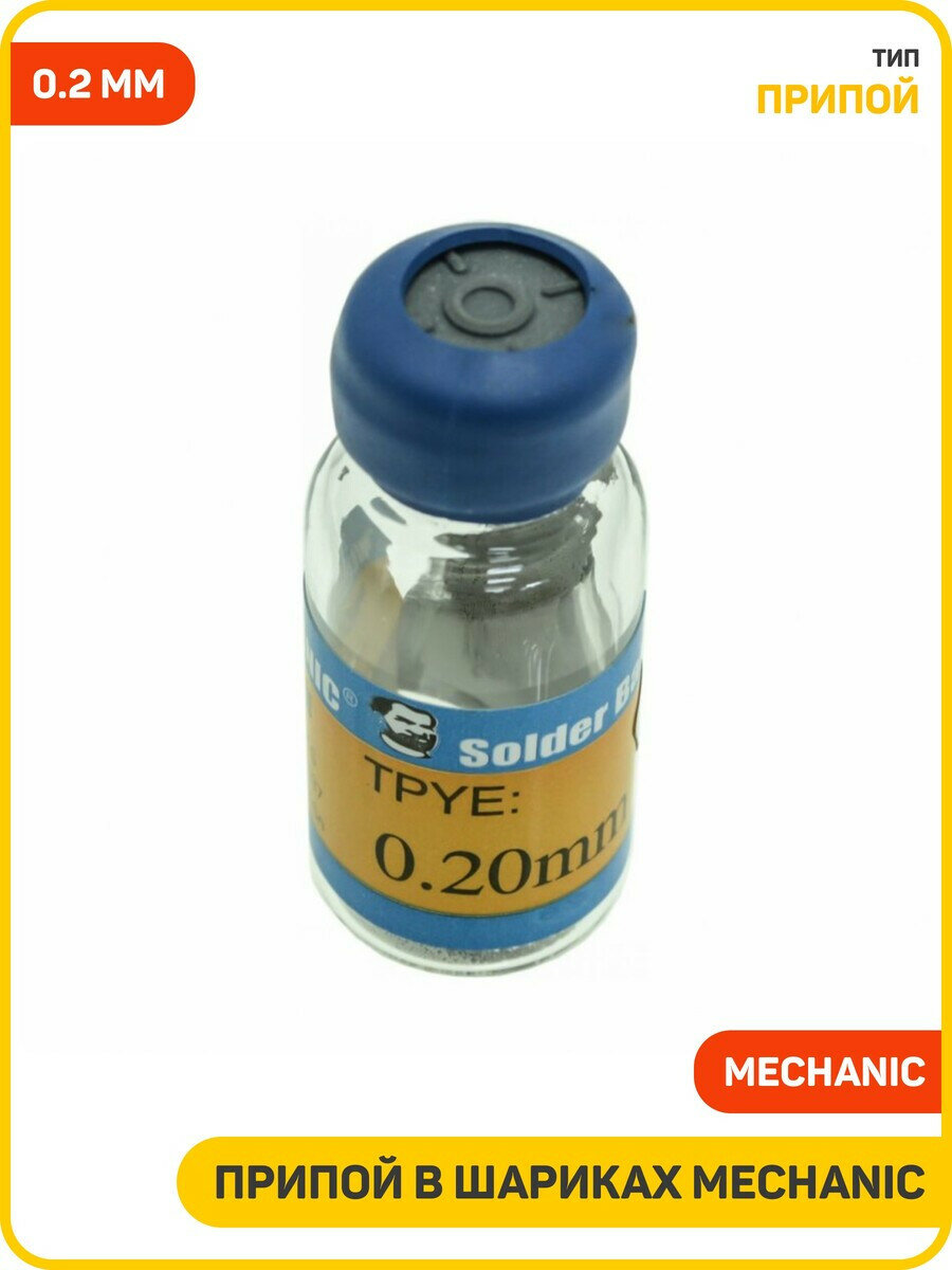 Припой в шариках Mechanic, Диаметр: 0.20 мм