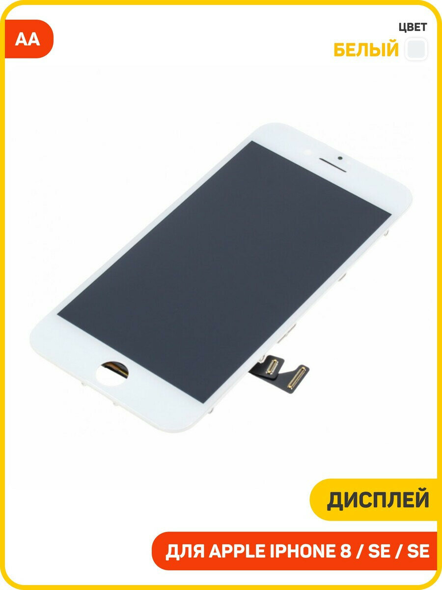 Дисплей для Apple iPhone 8 / iPhone SE (2020) iPhone SE (2022) (в сборе с тачскрином / AA, белый
