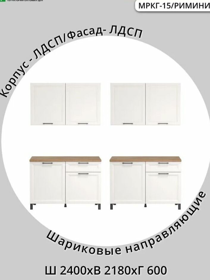 Кухонный гарнитур Мебельный рай мркг 15 Римини 2,4 м 2400х2180х600, Белый/Дуб вотан, со столешницей