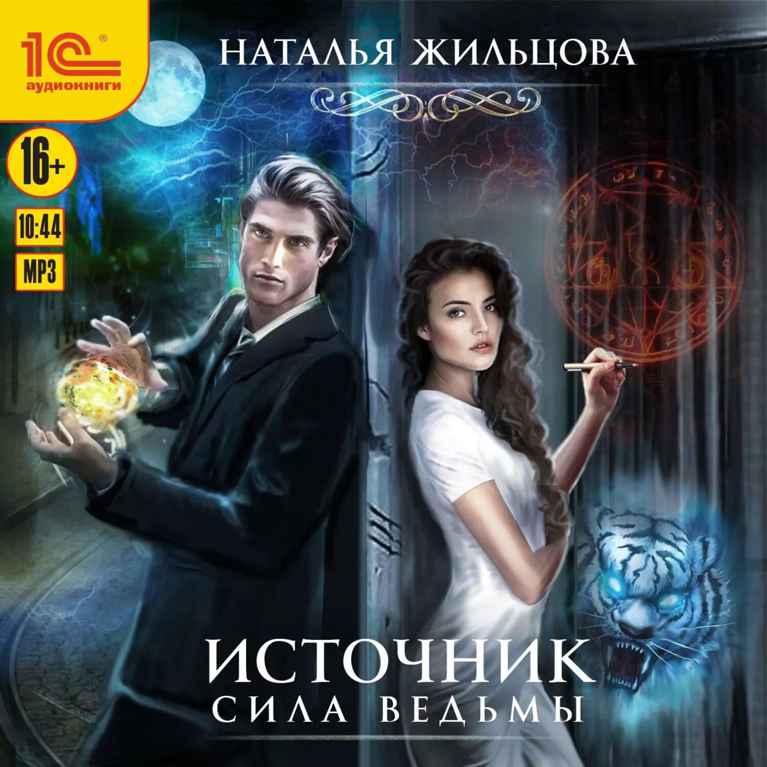 Источник. Сила ведьмы [Аудиокнига]