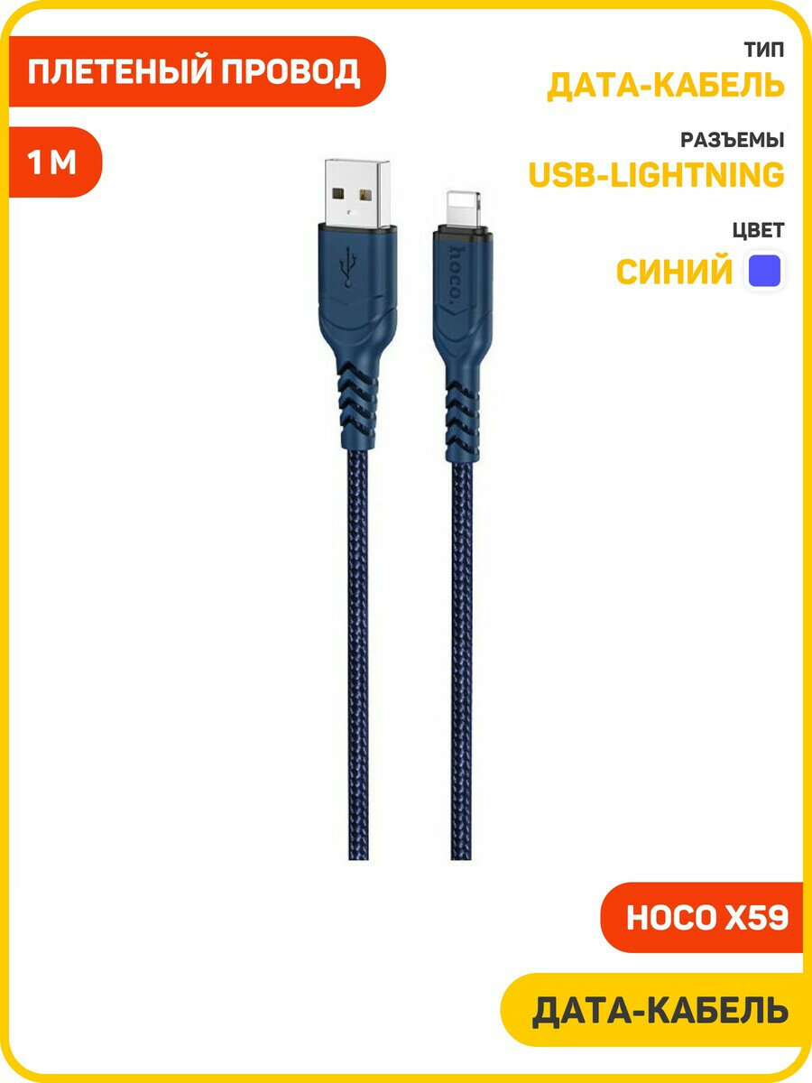 Дата-кабель Hoco X59 USB-Lightning, 1 м, синий