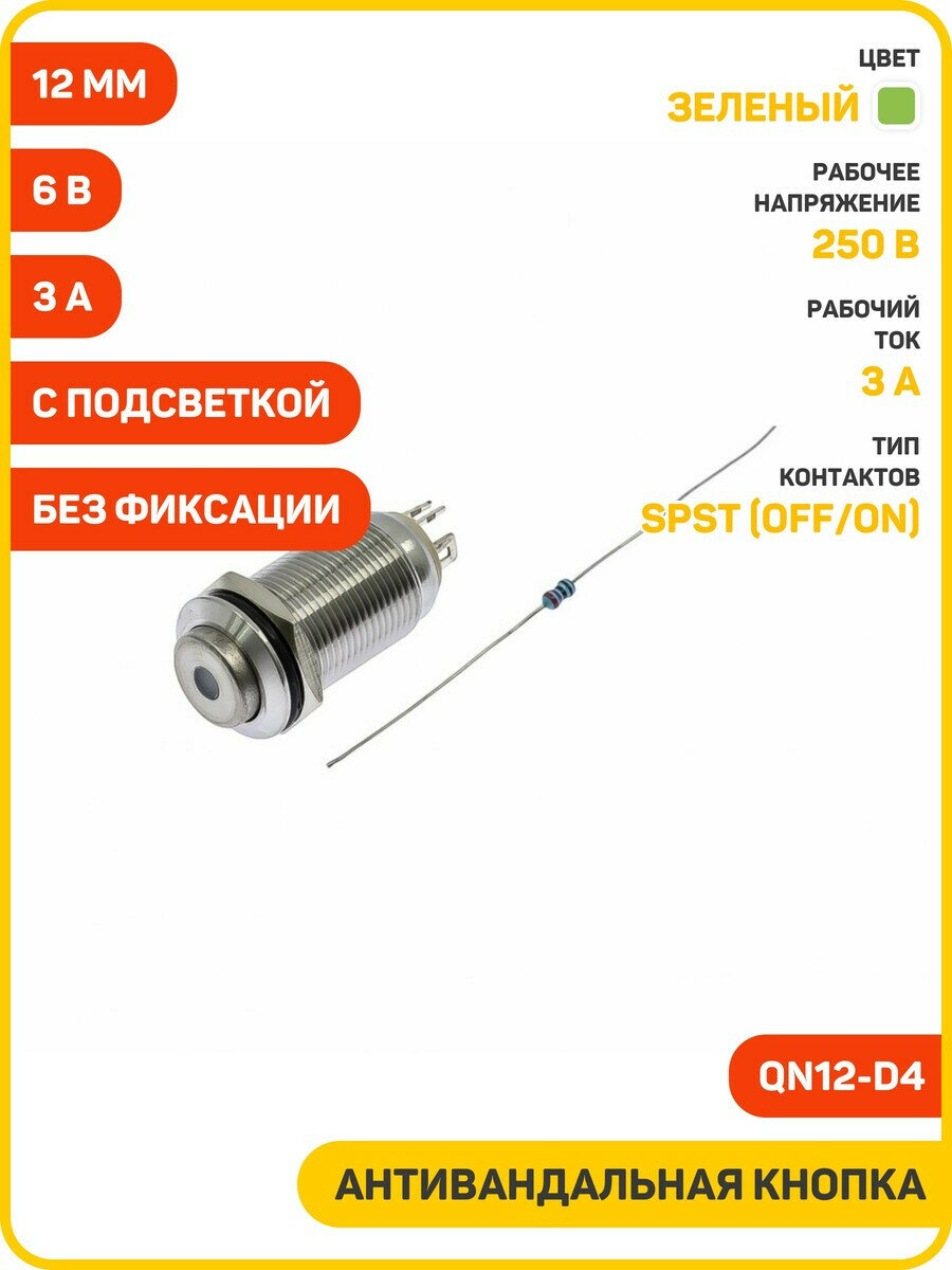 Антивандальная кнопка QNELE на панель с подсветкой 6 В без фиксации OFF/ON SPST 250 В/3 А (12 мм) (QN12-D4) зеленый