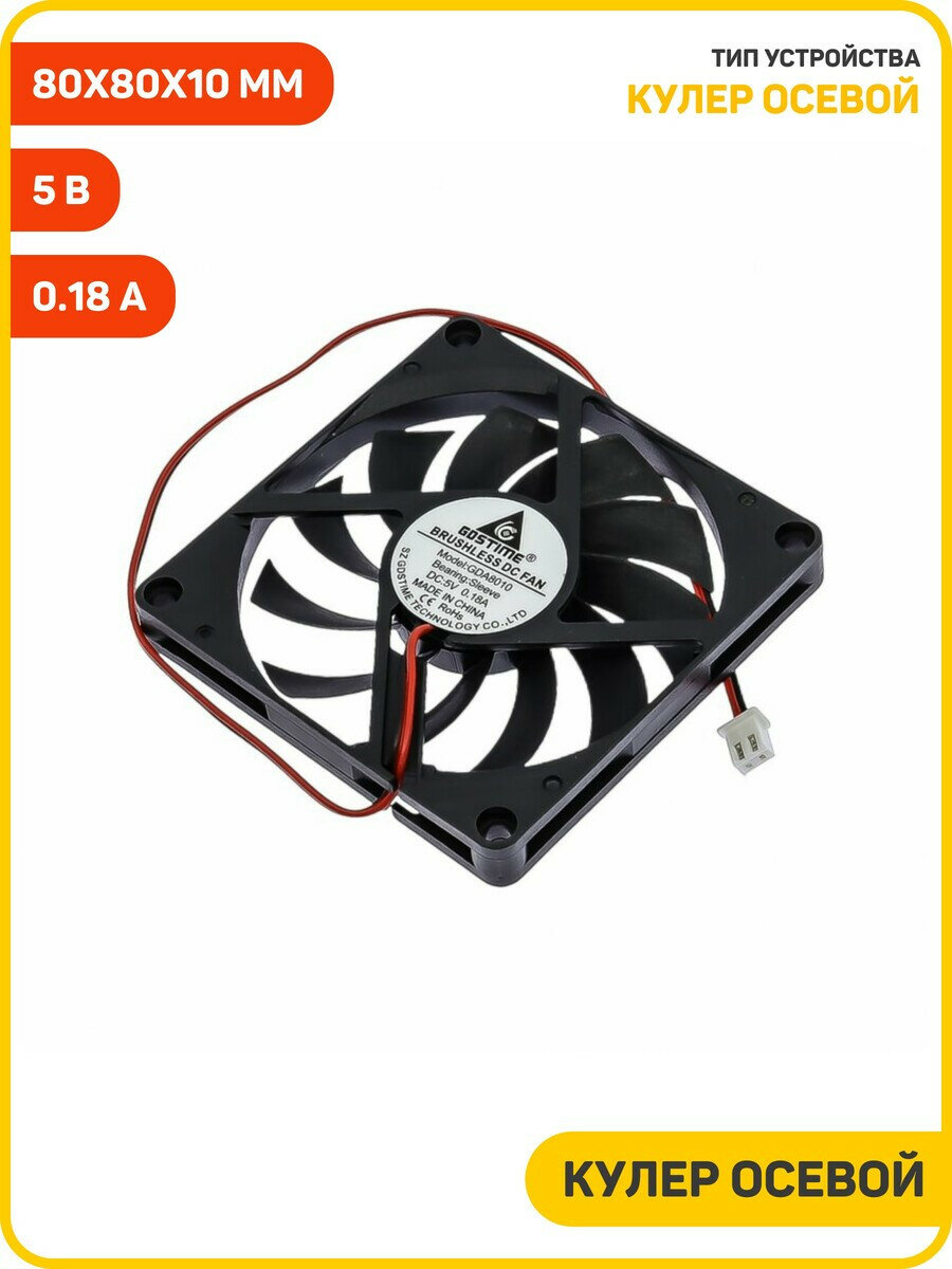 Кулер GDSTIME осевой 5 В/0.18 А 2600 об/мин (80x80x10 мм) (подшипник скольжения)