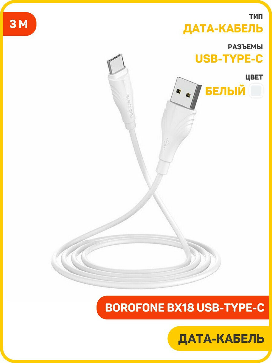 Дата-кабель Borofone BX18 USB-Type-C, 3 м, белый