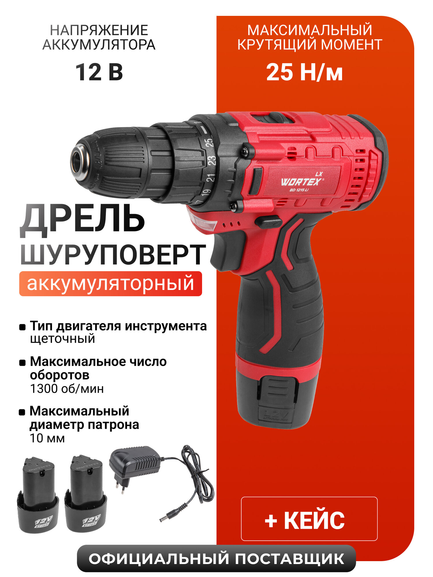 Дрель-шуруповерт аккумуляторная с АКБ и ЗУ WORTEX LX BD 1215 Li (0329353)